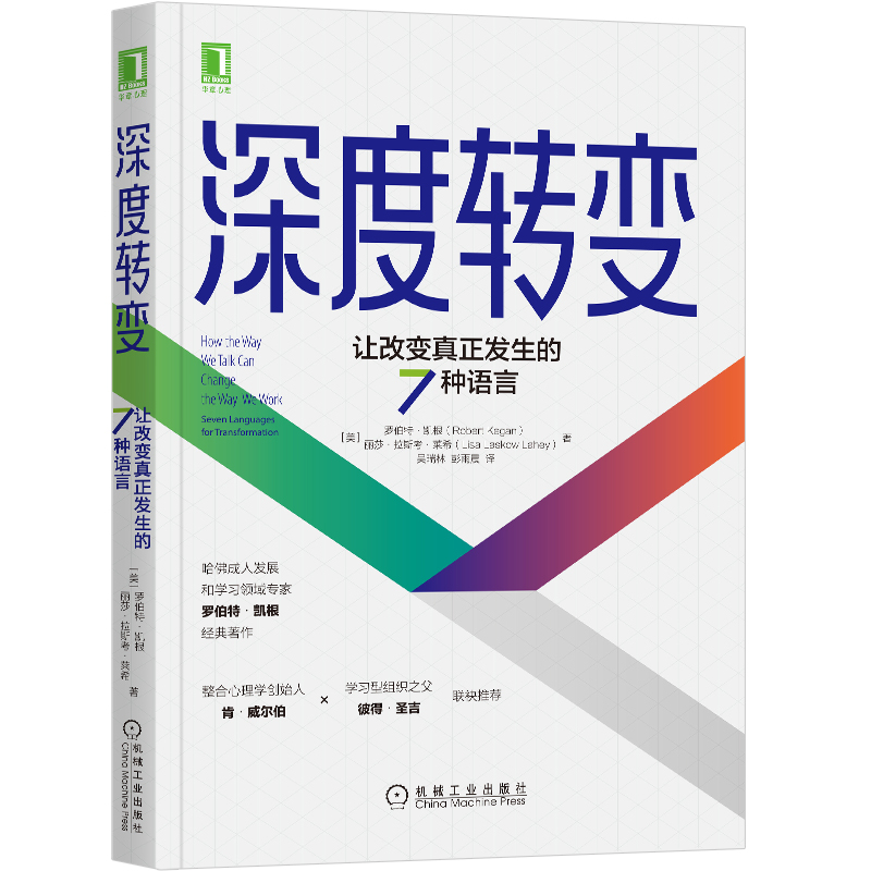 深度转变:让改变真正发生的7种语言 变革型学习 变革型领导力书籍