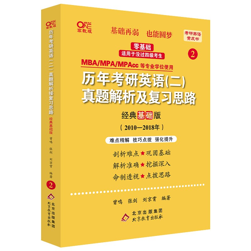 2024考研英语张剑黄皮书 北教版 考研英语(二)真题逐词逐句手译本配套(经典基础版)(2010-2018)适用于未过四级考生
