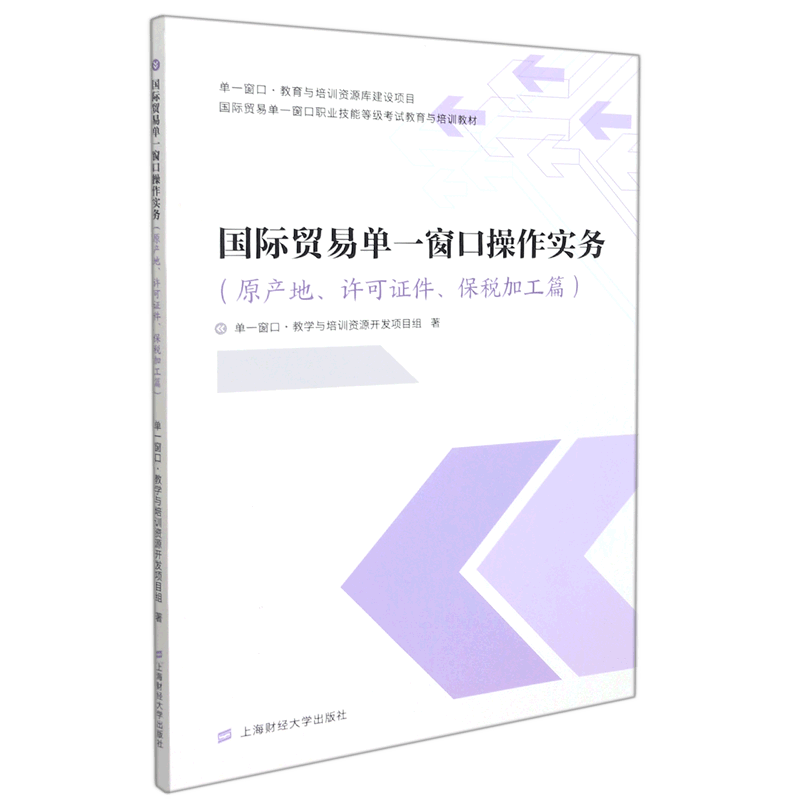 国际贸易单一窗口操作实务(原产地许可证件保税加工篇国际贸易单