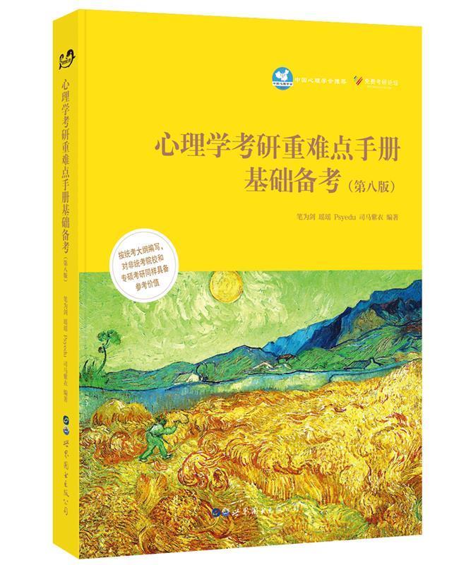 心理学考研重难点手册:基础备考