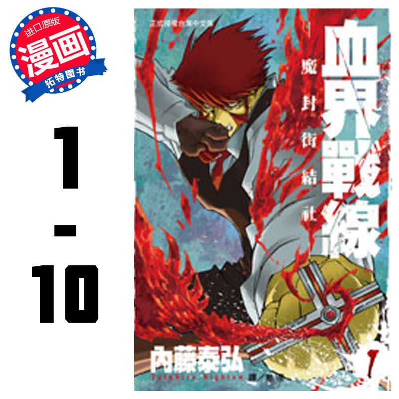 现货 台版进口漫画书 台版 内藤泰弘血界战线－魔封街结社－(1-10)未完结