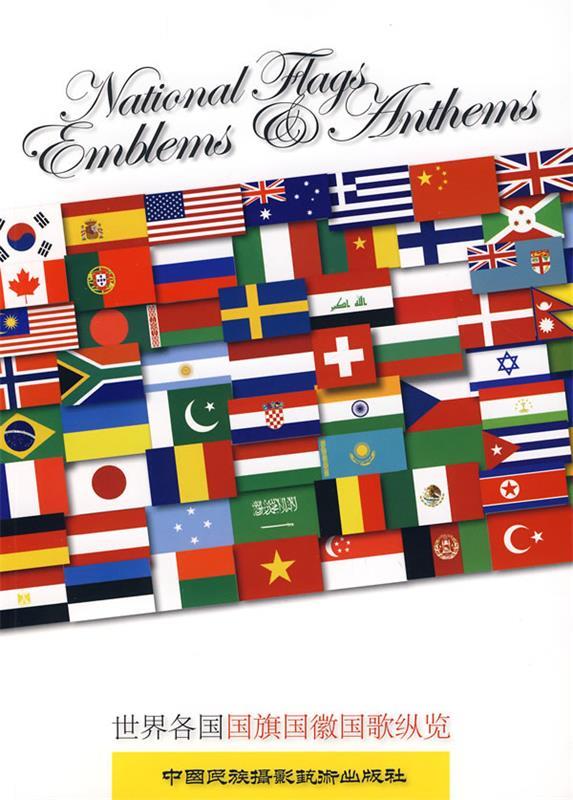 世界各国国旗国徽国歌纵览