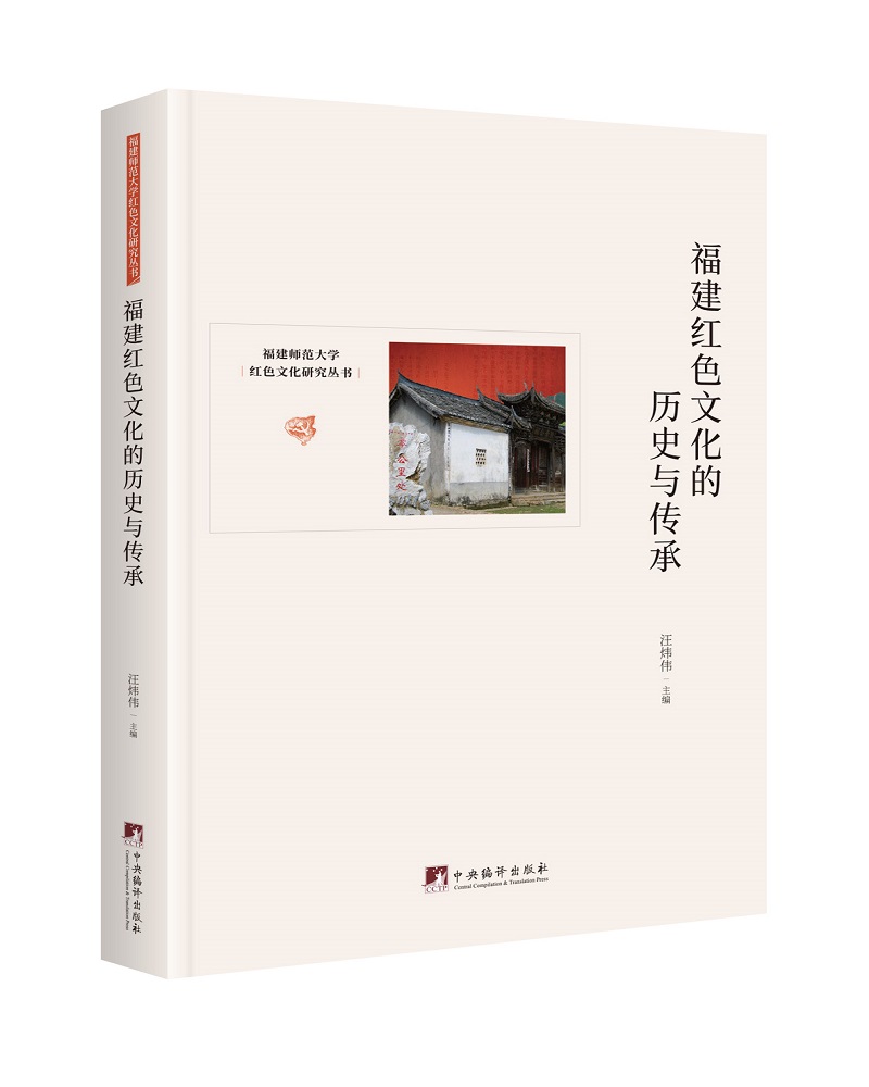 福建红色文化的历史与传承