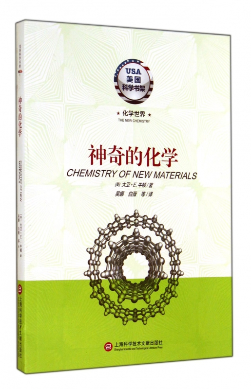 神奇的化学/美国科学书架
