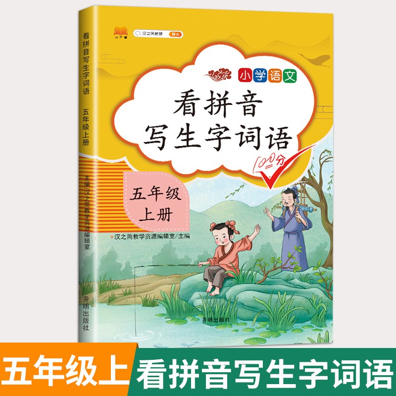 看拼音写词语五年级下册上册小学生看拼音写生字词句子专项强化训练大全语文课本同步一课一练人教版部编版 【上册 单本】看拼音写生字词语