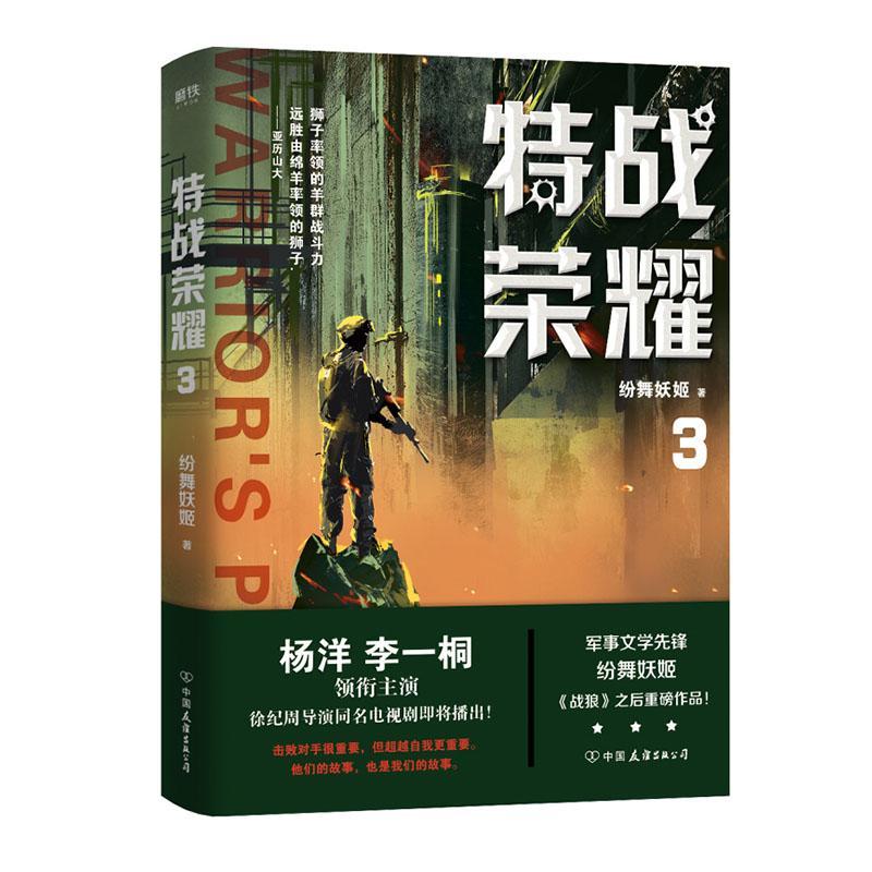 特战荣耀.3 小说   9787505748439
