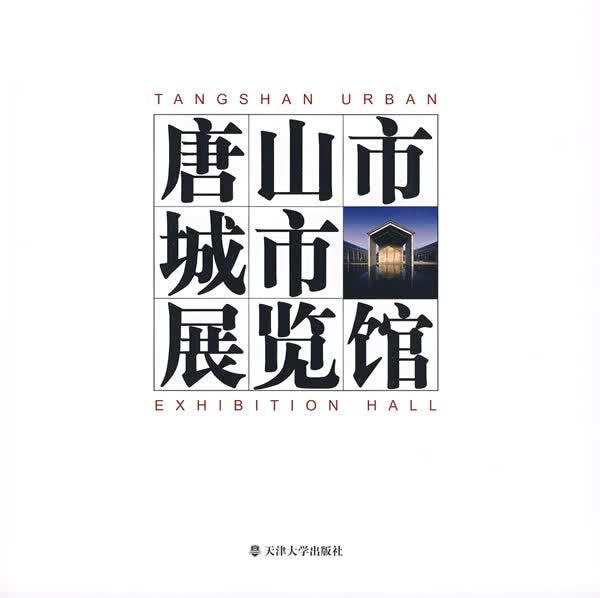 唐山市城市展览馆