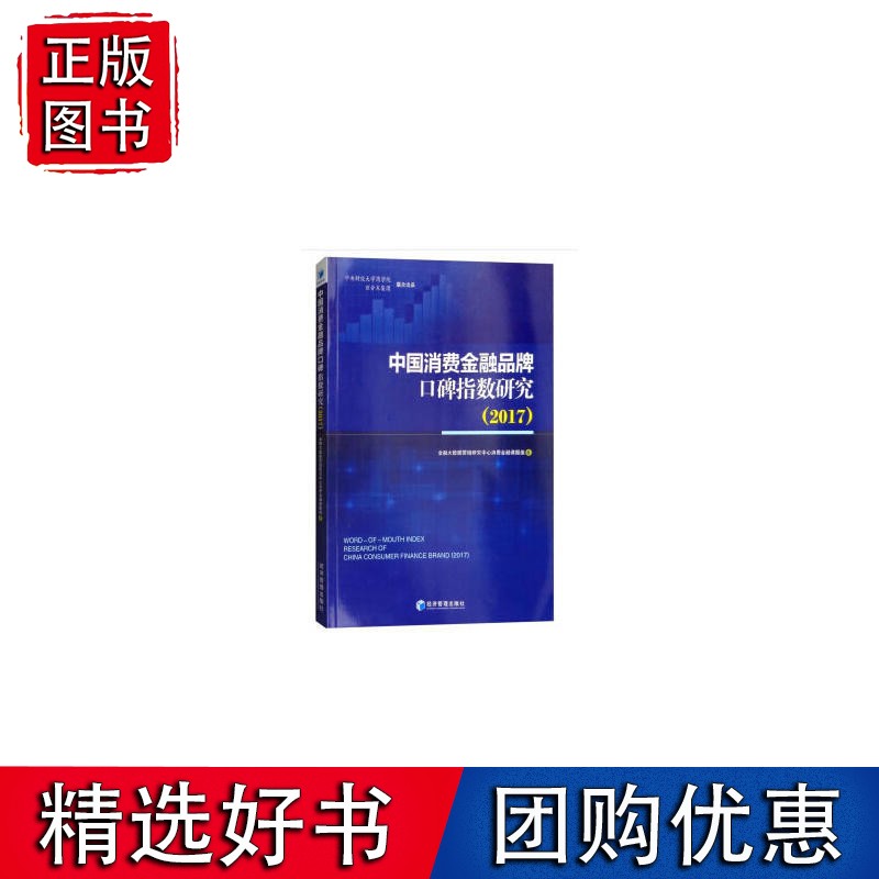中国消费金融品牌口碑指数研究（2017）