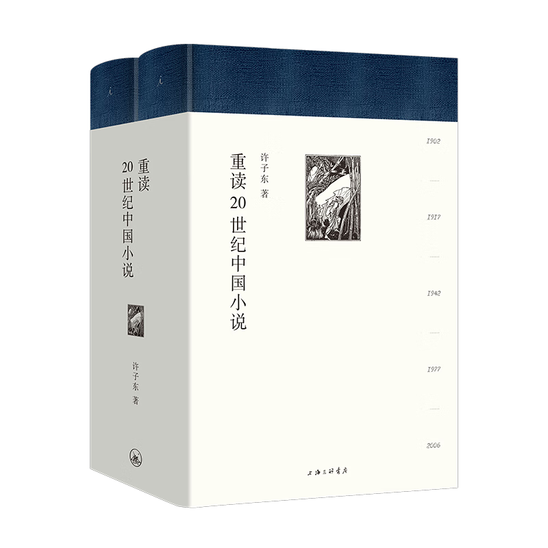 重读20世纪中国小说(精装全二册 许子东著)