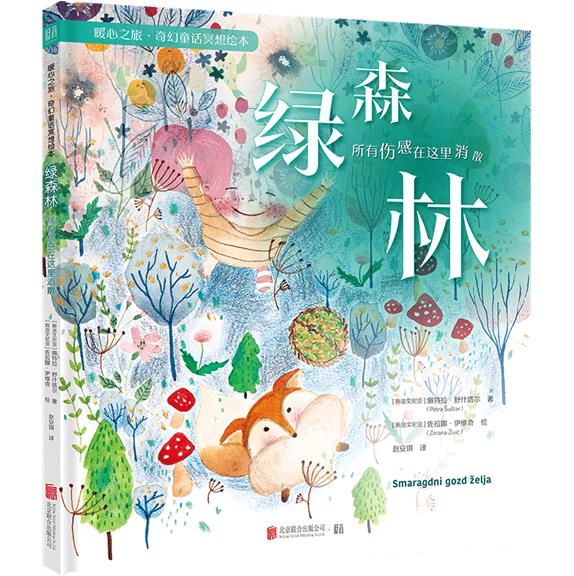 绿森林:所有伤感在这里消散