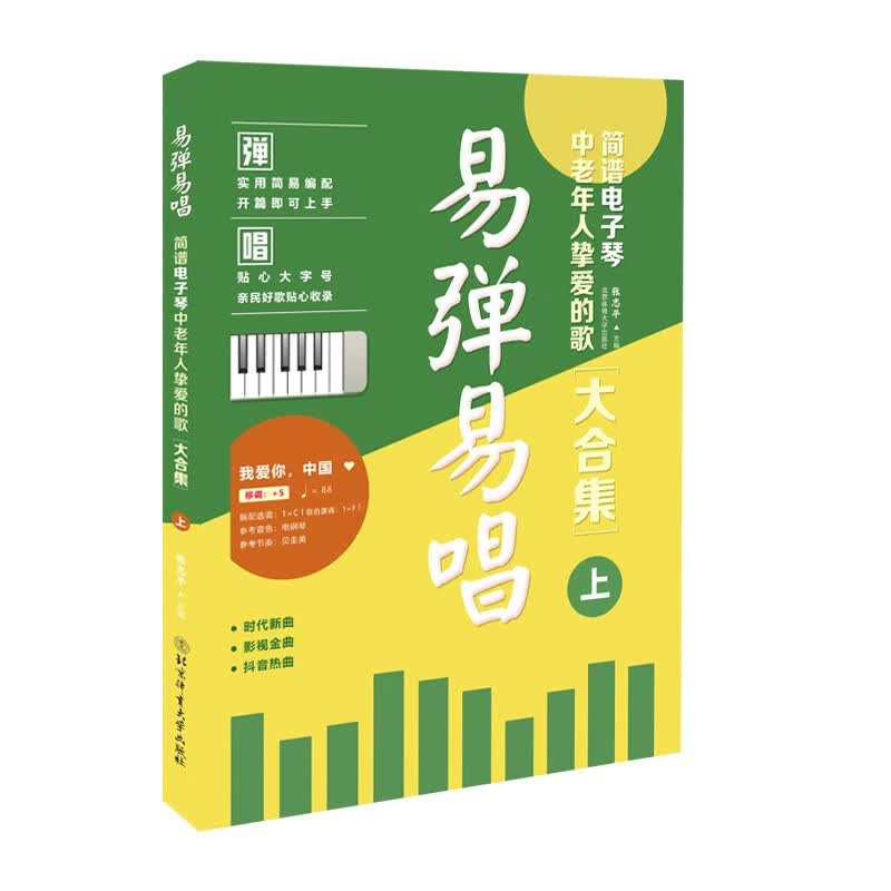 易弹易唱：简谱电子琴中老年人挚爱的歌（大合集）上