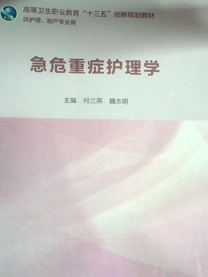 急危重症护理学