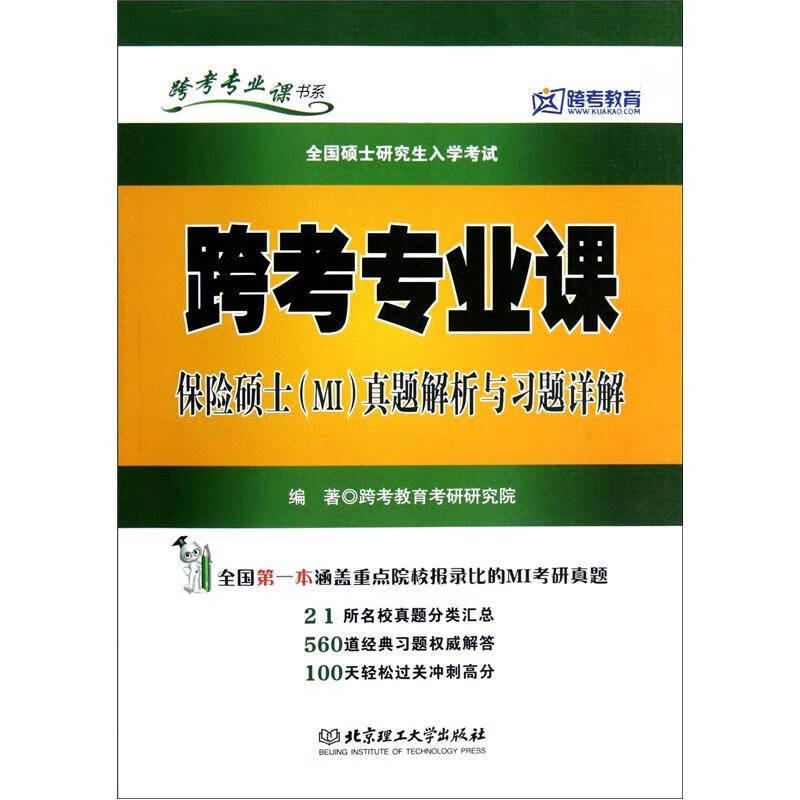 跨考专业课保险硕士（MI）真题解析与习题详解【好书】