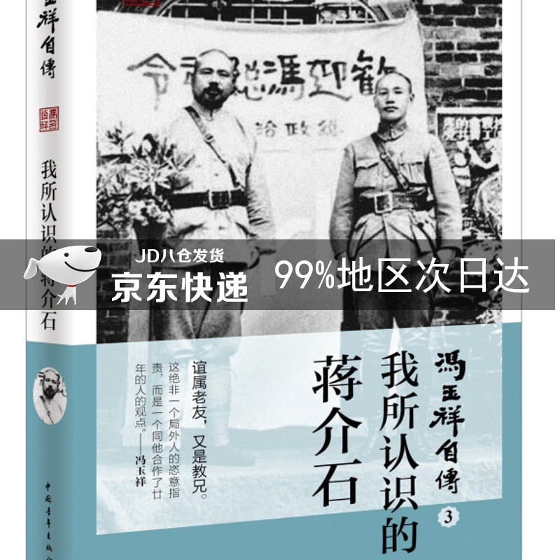 冯玉祥自传3：我所认识的蒋介石