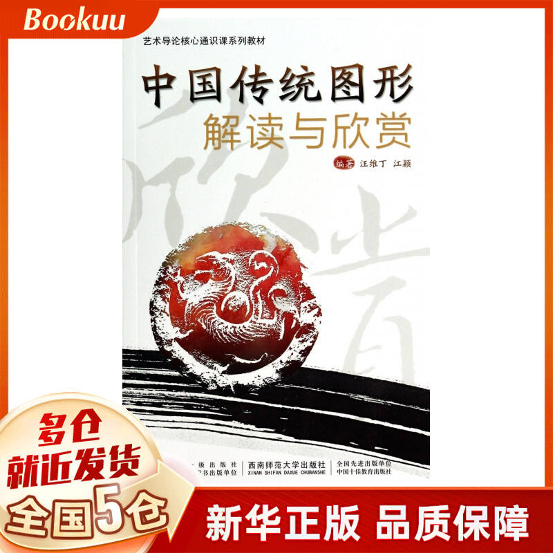 中国传统图形解读与欣赏(艺术导论核心通识课系列教材)