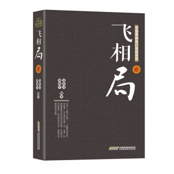 飞相局 聂铁文,刘海亭【书】