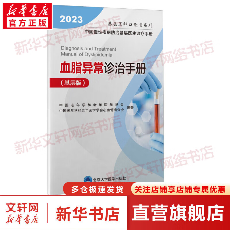 2023血脂异常诊治手册(基层版) 图书