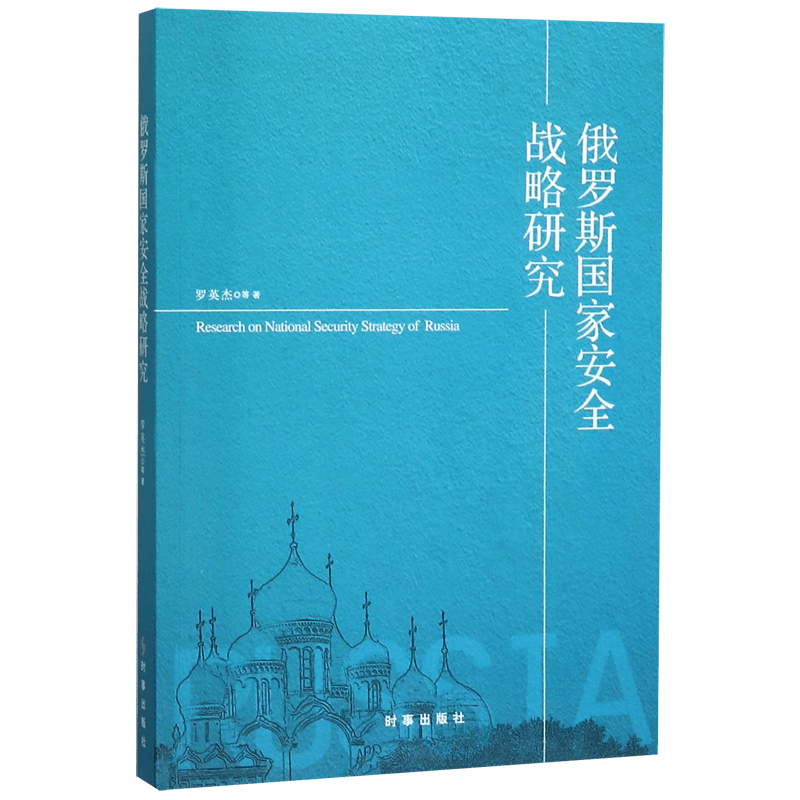 俄罗斯国家安全战略研究