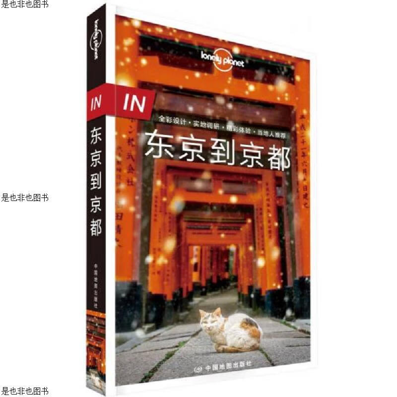 Lonely Planet旅行指南系列-IN·东京到京都(第二版)