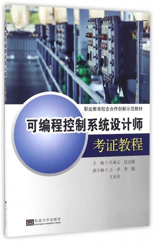 可编程控制系统设计师考证教程(职业教育校企合作创新示范教材)