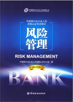 2013版中国银行业从业人员资格考试教材--风险管理