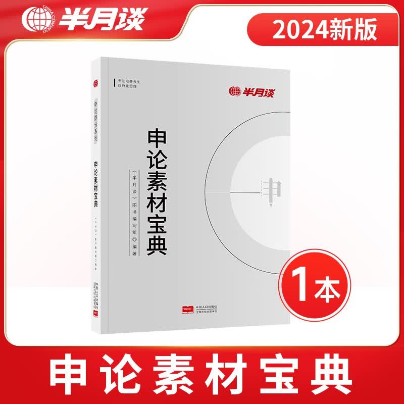 半月谈公务员考试教材国考2023省考申论素材宝典范文规矩真题规范词实战题库100题时政热点时事政治解析遴选公考2024考公选调公文大作文模板江苏浙江山东广东浙江四川吉林天津河北河南广东贵州吉林内蒙古