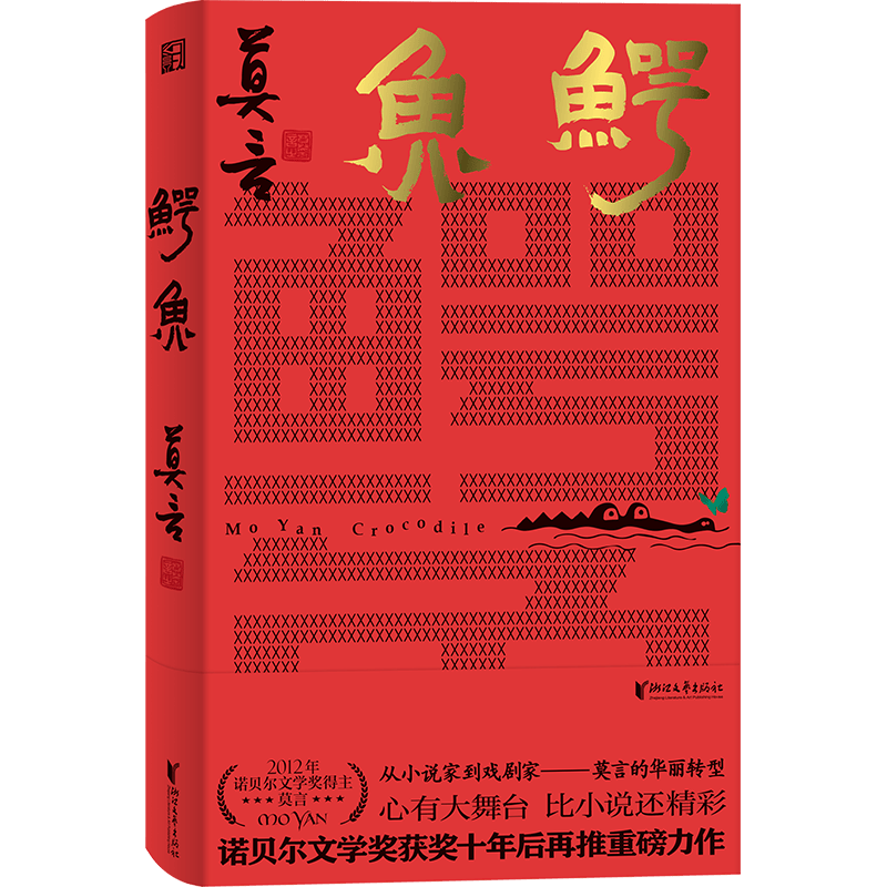 现货速发】鳄鱼 莫言著 实体书籍 新作 从家到戏剧家，莫言的华丽转型。心有大舞台，比还精彩 官方自营 （代表作 晚熟