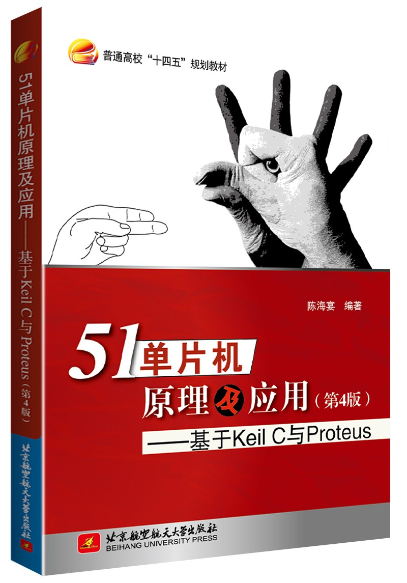 51单片机原理及应用：基于Keil C 与Proteus (第4版) 978751243740
