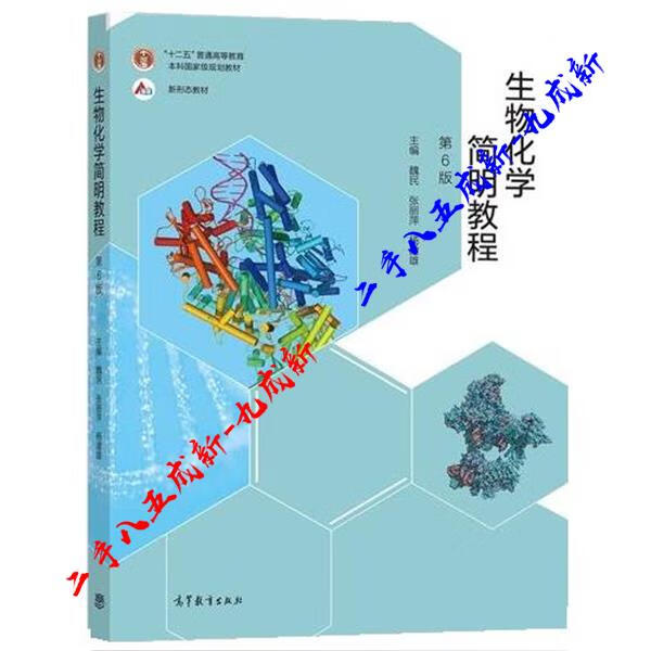 生物化学简明教程 魏民,张丽萍,杨建雄 高等教育出版社 9787040550788