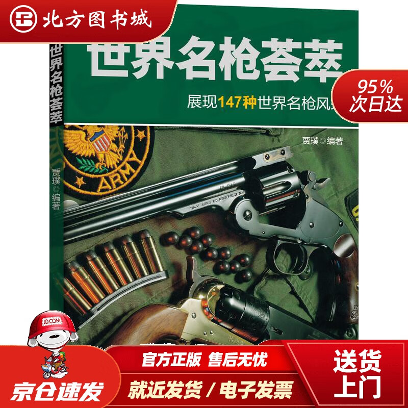 【现货】世界名枪荟萃机械工业出版社 北方图书城