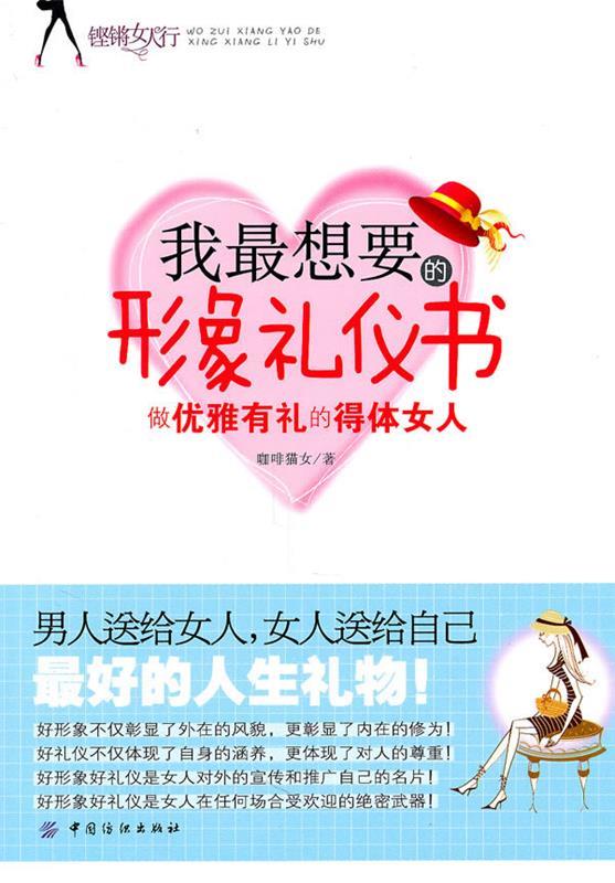 我想要的形象礼仪书 咖啡猫女著