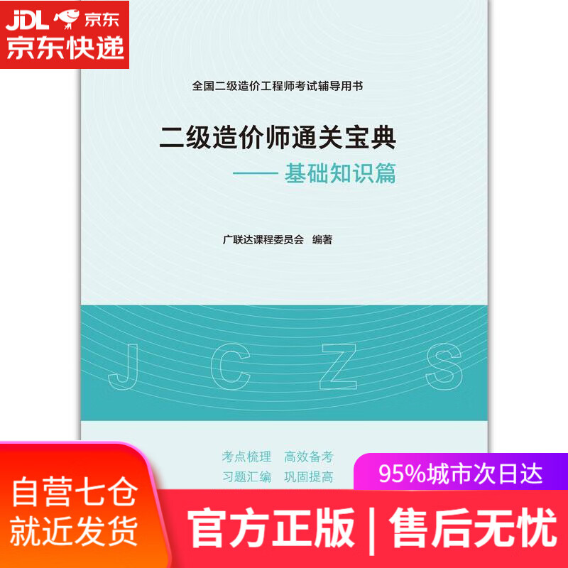 二级造价师通关宝典：基础知识篇 广联达课程委员会 中国建筑工业出版社