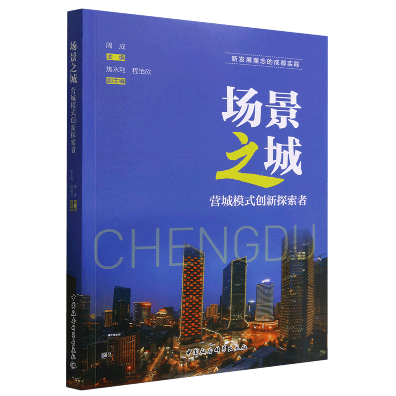 场景之城(营城模式创新探索者)/新发展理念的成都实践