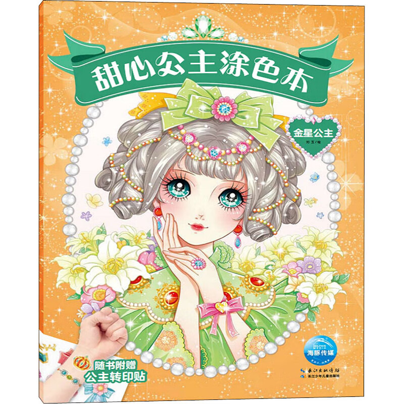 甜心公主涂色本 金星公主