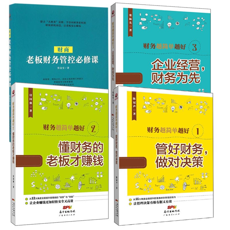 4册 老板财务管控必修课+财务越简单越好123 财务监控 财务预算与分析财务企业财务实战专家张金宝
