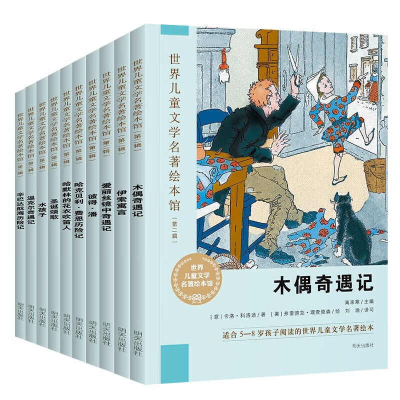 世界儿童文学名著绘本馆第二辑（10册）适合5一8岁孩子阅读的世界儿童文学名著绘本