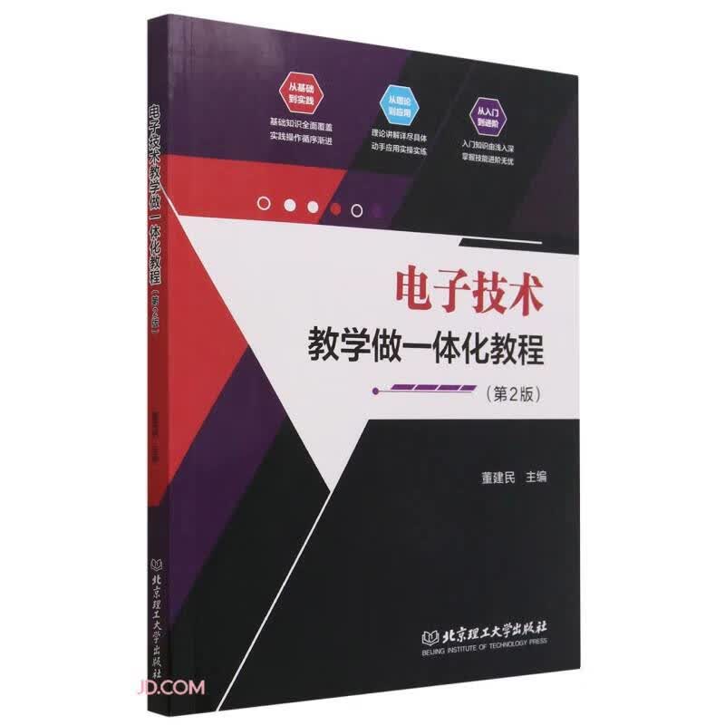 电子技术教学做一体化教程(第2版)