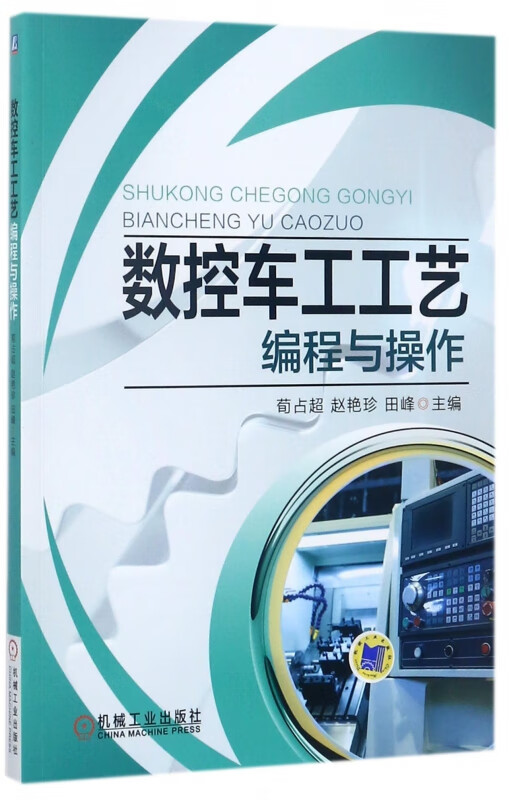 数控车工工艺编程与操作