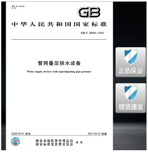 GB/T 38594-2020 管网叠压供水设备