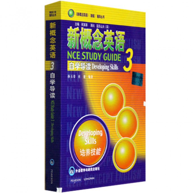 新概念英语自学导读(3)/新概念英语<新版>辅导丛书