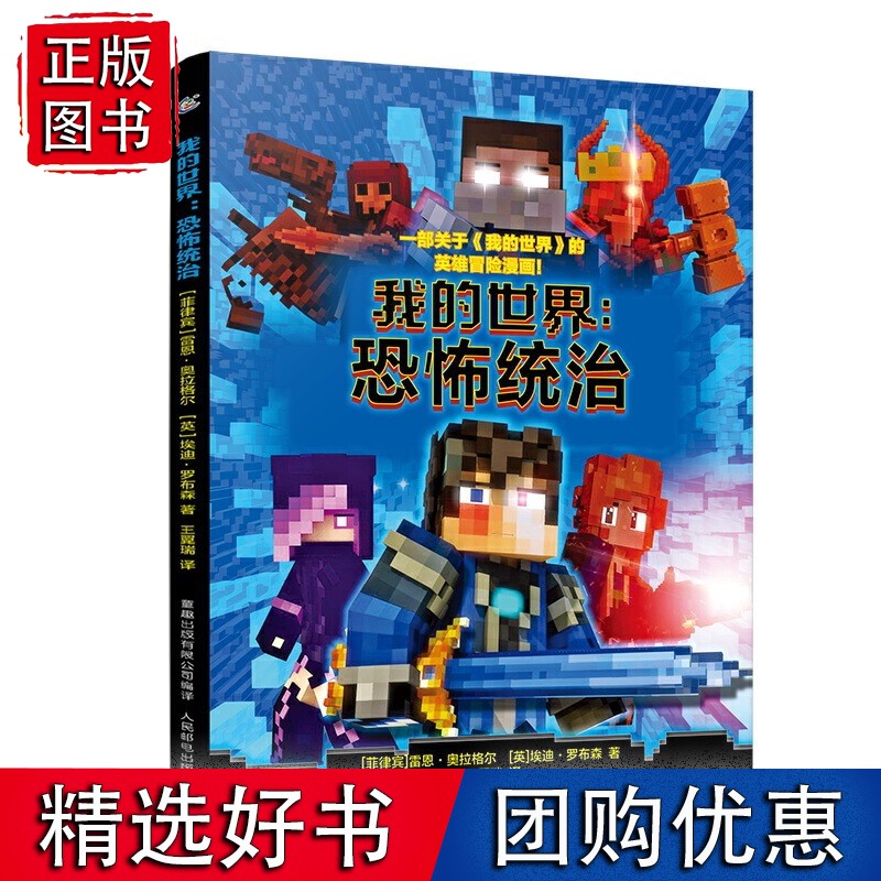 我的世界：恐怖统治