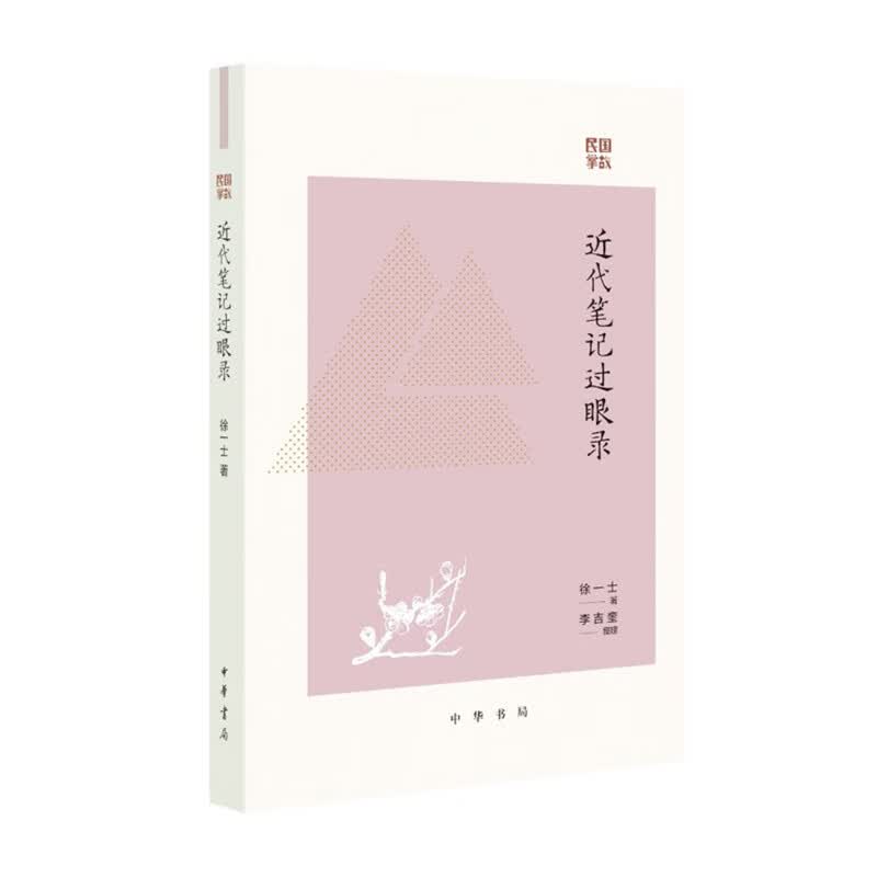近代笔记过眼录——民国掌故 徐一士 中华书局