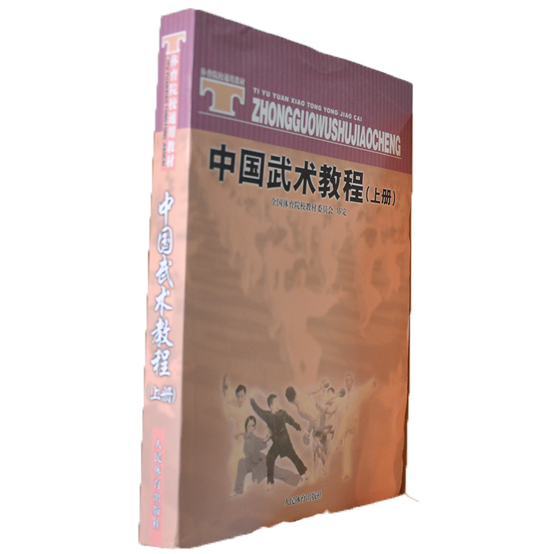 中国武术教程(上体育院校通用教材)