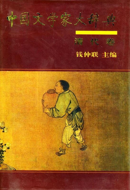 中国文学家大辞典：清代卷【好书，下单速发】