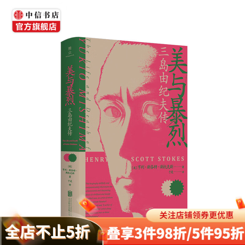 美与暴烈 三岛由纪夫传 亨利斯各特斯托克斯 中信书店