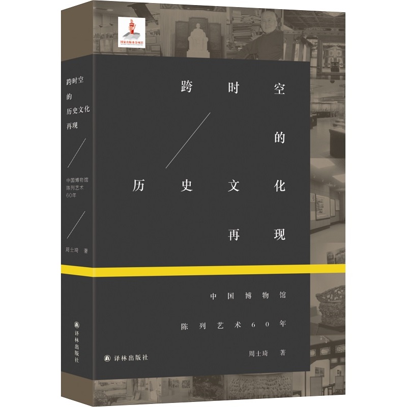 跨时空的历史文化再现(中国博物馆陈列艺术60年)