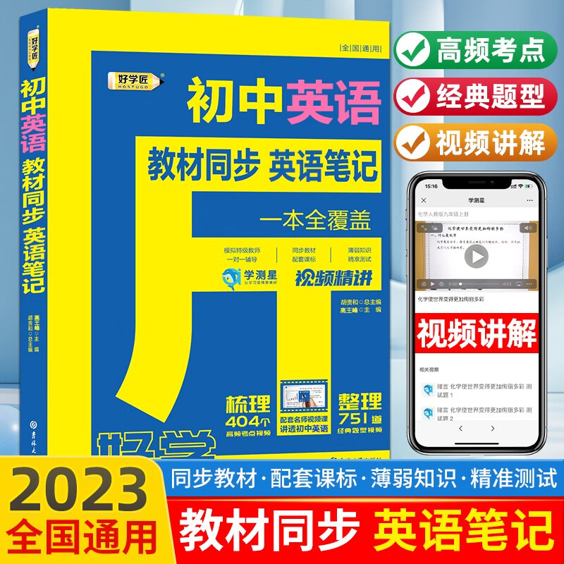 好学匠初中笔记 学测星5册语数英理化教材同步物理化学数学英语语文笔记一本全覆盖 带视频精讲 模拟特级教师 一对一辅导（全5本）初中通用 英语
