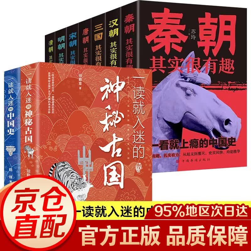 一读就入迷的中国史+一读就入迷的神秘古国全2册 历史不忍细看探索中国古代奥秘 儿童文学读物 轻松掌握中国历史 趣说古代辉煌与文明历史书籍 入迷的中国史+神秘古国+历朝其实很有趣 全九册