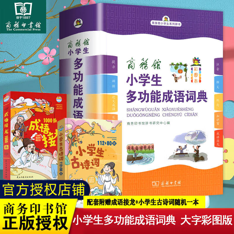 2023新版成语大词典彩色版商务印书馆修订版成语词典小学生初中生高中生学生专用成语词典大全 多功能成语词 小学生多功能成语词典（彩图本）