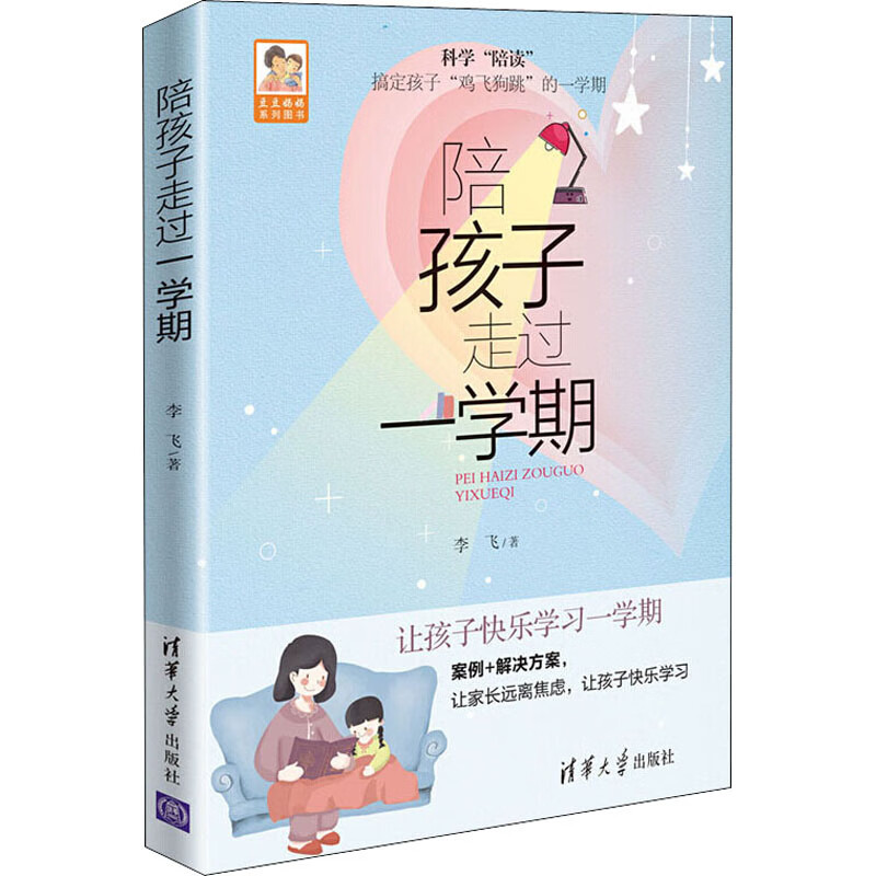 陪孩子走过一学期